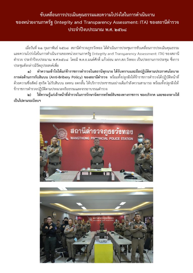 O19 การมีส่วนร่วมของหัวหน้าสถานีตำรวจ – สถานีตำรวจภูธรวังทอง