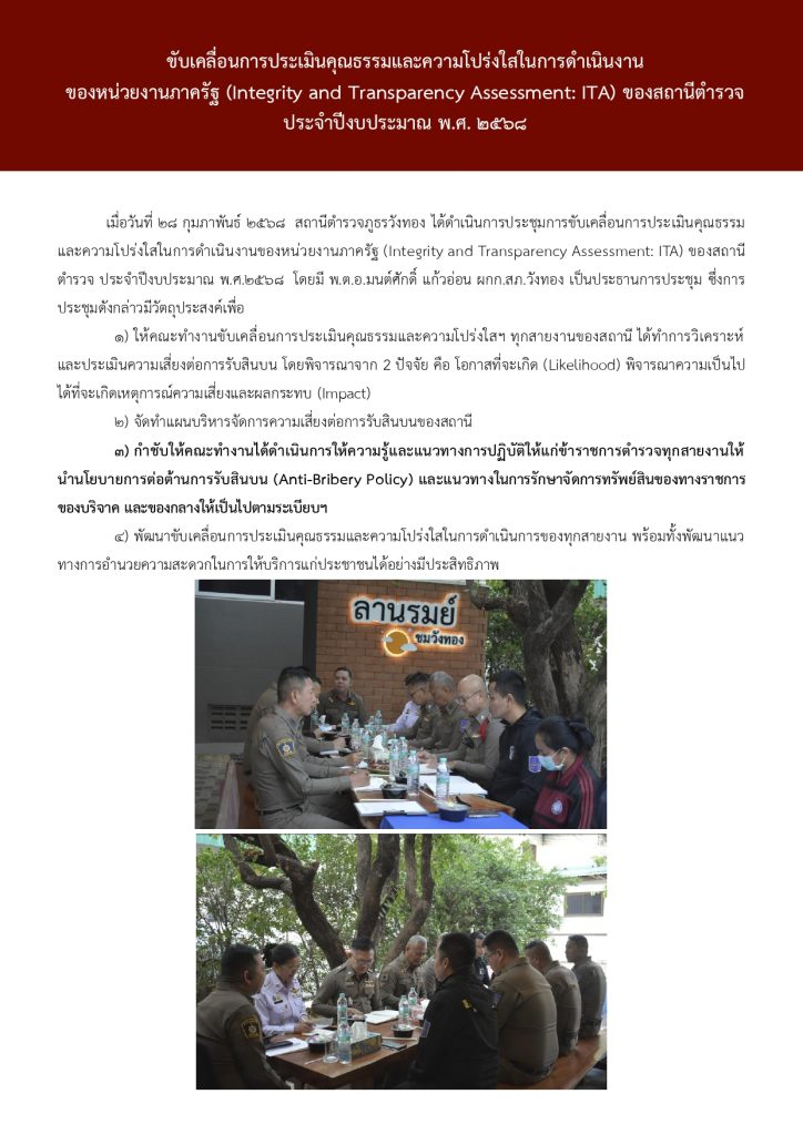 O19 การมีส่วนร่วมของหัวหน้าสถานีตำรวจ – สถานีตำรวจภูธรวังทอง